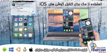 کنترل گوشی آیفون همسر از راه دور | iPhone, Apple, iPad, Mac