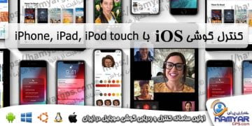 کنترل گوشی آیفون همسر از راه دور | iPhone, Apple, iPad, Mac